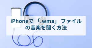 iPhoneで 「.wma」 ファイルの音楽を聞く方法 > MLCK メールチェック