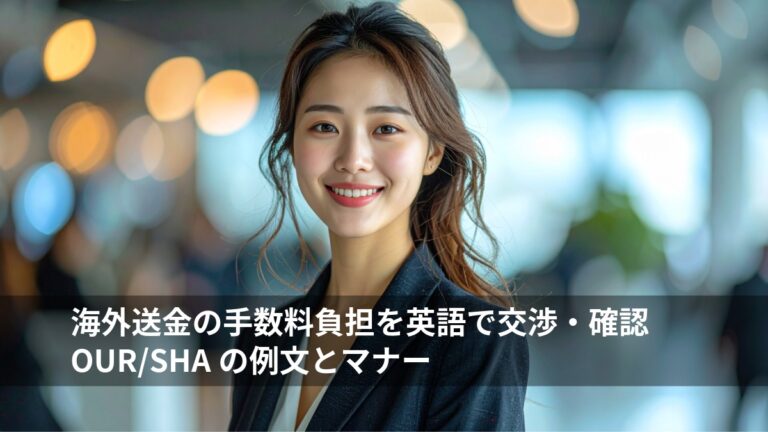 海外送金の手数料負担を英語で交渉・確認｜OUR/SHAの例文とマナー > MLCK メールチェック